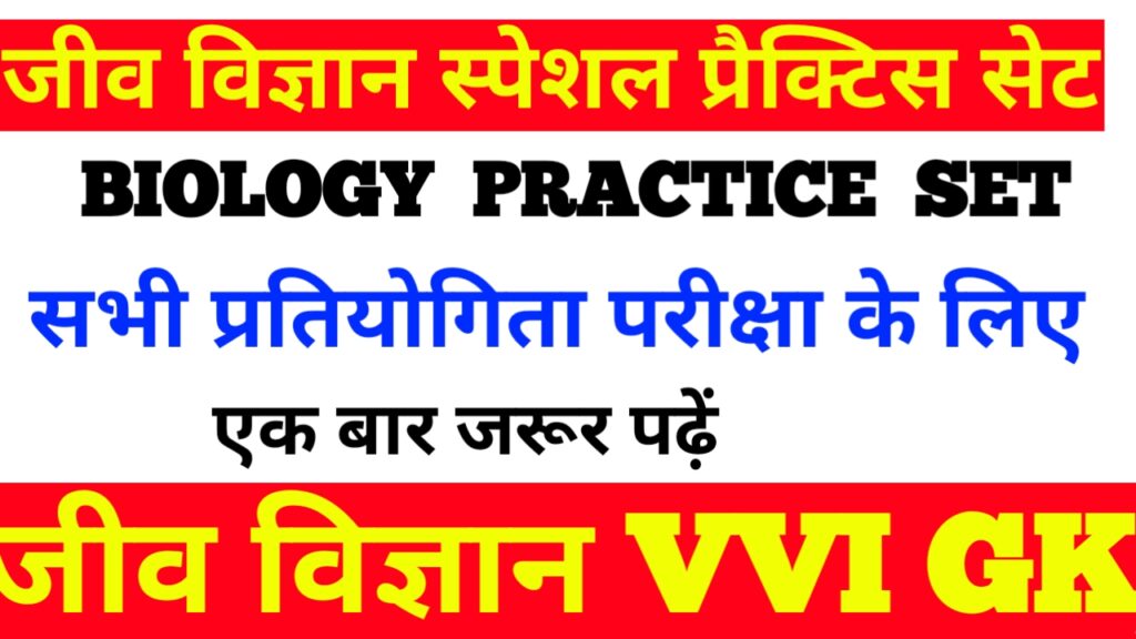 Science Bio GK For Competitive Exam MCQ Biology GK GS Bihar Police