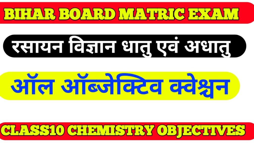 Class 10th Chemistry objective धातु एवं अधातु All objective Question Answer