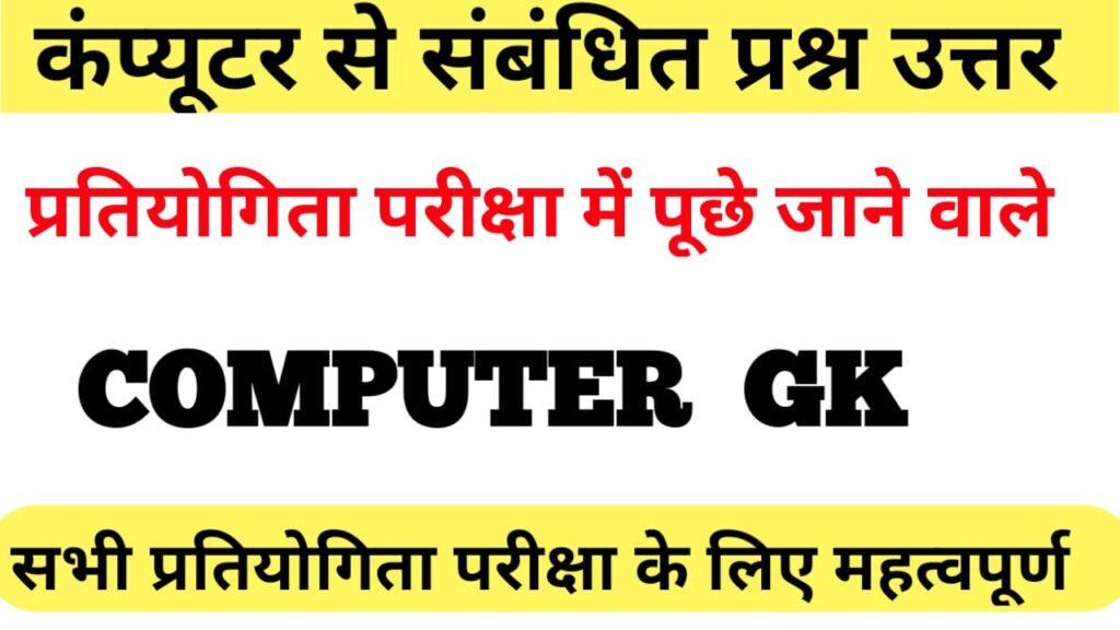 computer GK Questions कंप्यूटर से सम्बंधित प्रश्न उत्तर For competitive ...
