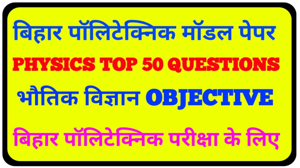 Bihar polytechnic science question 2021बिहार पॉलिटेक्निक फिजिक्स क्वेश्चन