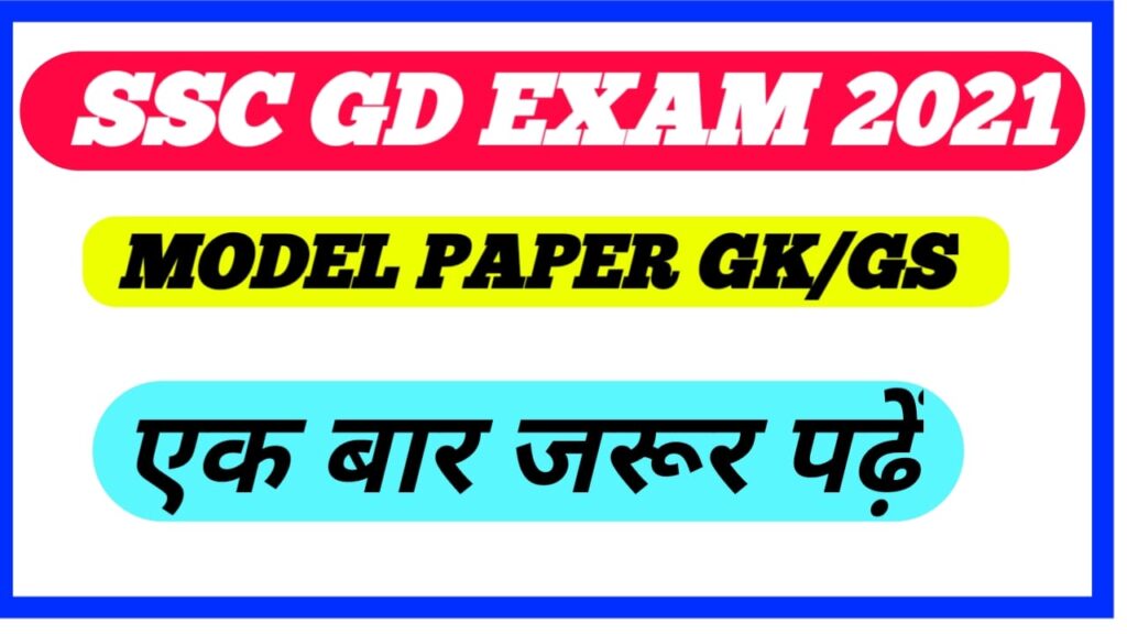 SSC GD GK model question paper exam 2021 GK मॉडल प्रैक्टिस सेट 2021