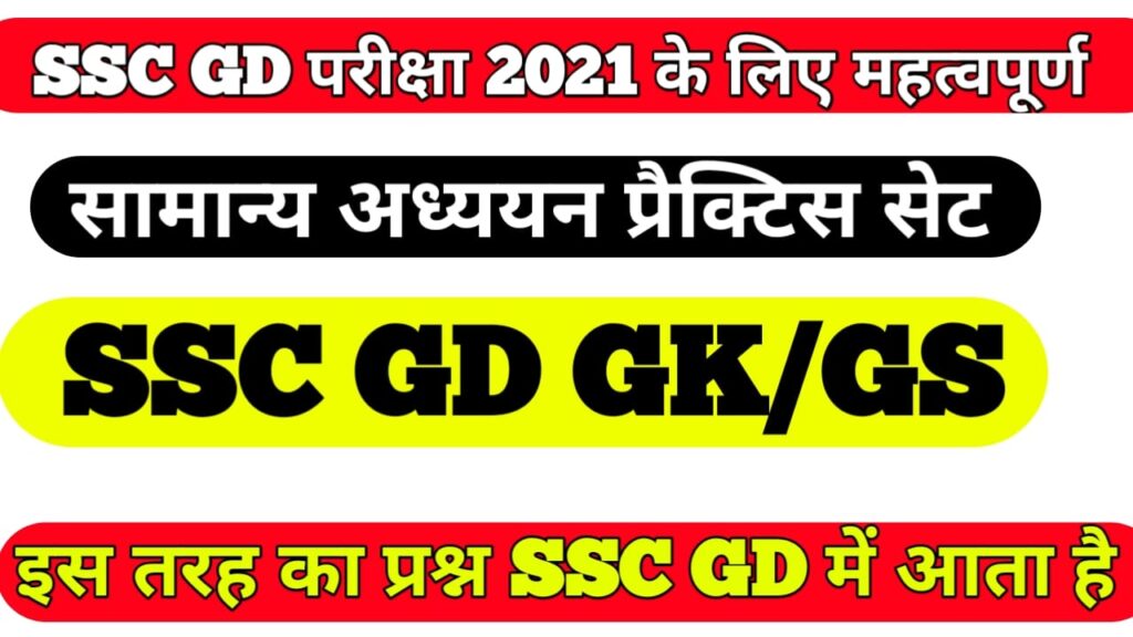 SSC GD General Knowledge Question pdf एस.एस.सी जी.डी GK मॉडल सेट