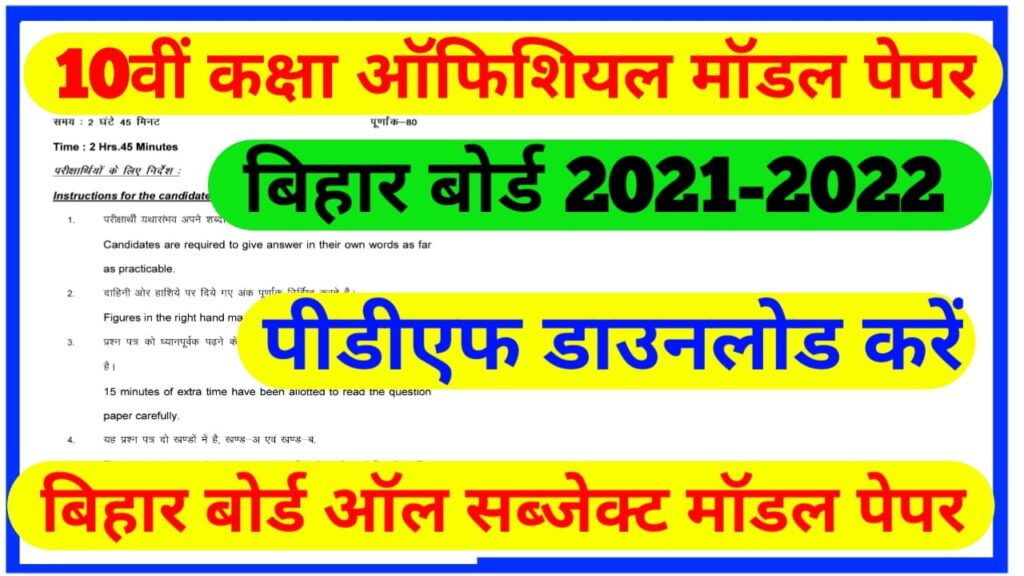 Class10 All Subject Model Paper 2021-2022,बिहार बोर्ड मॉडल पेपर मैट्रिक