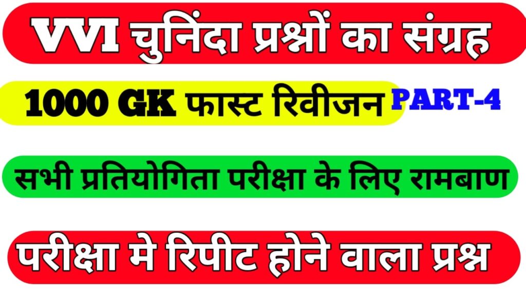 GK GS General Knowledge Question Answer VVI सामान्य अध्ययन क्वेश्चन आंसर